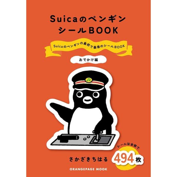 旅気分ふくらむSuicaのペンギンシール電車の旅、海や山、温泉や祭りまで Suicaのペンギンと楽しむ、おでかけシールがたっぷり詰まった特別な一冊予定や日記、旅ノートに貼って思い出をかわいく残せますこの機会を逃したくない、保存版のシールBO...