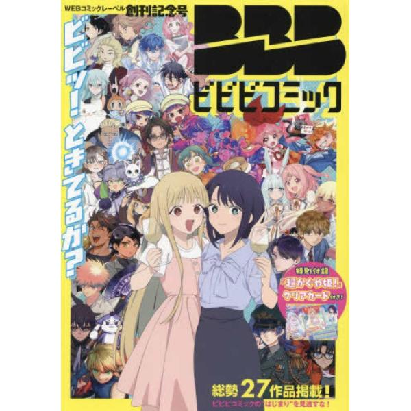 ビビビコミック 創刊記念号漫画やコミック作品が好きな方はもちろんコミック雑誌や創刊号を集めている方にもおすすめの一冊付録超かぐや姫 クリアカード
