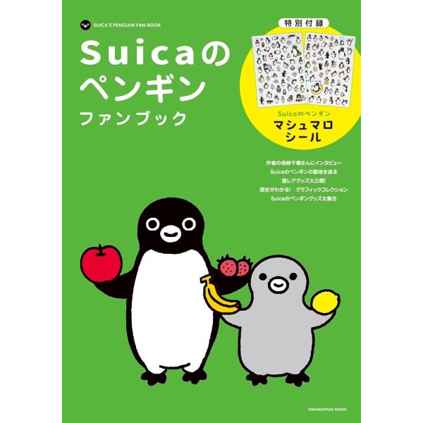 Suicaのペンギンファンブック　特別付録　ぷっくりマシュマロシール さかざきちはるさん描き下ろしの『Penguin Diary』より、厳選したイラストを全部で100種類以上使用。手帳やスマホに貼れるかわいらしいサイズですムックは、さかざき...