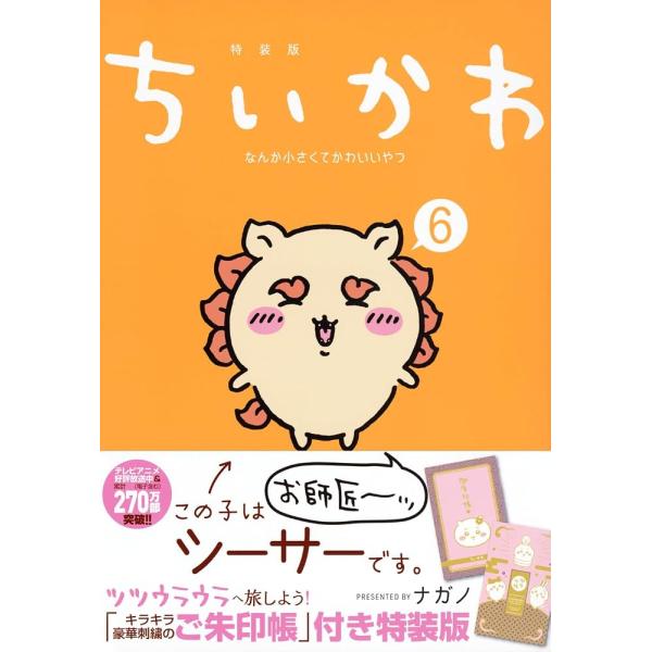 数量限定品ツツウラウラへ旅しようキラキラ豪華刺繍のご朱印帳付き「ちいかわ」待望の最新コミックス第6巻なんか小さくてかわいいやつ、すなわち「ちいかわ」うさぎが旅行のお土産でくれたキレイな石。石を見ていたら無性にどこかに行きたくなって、ちいかわ...