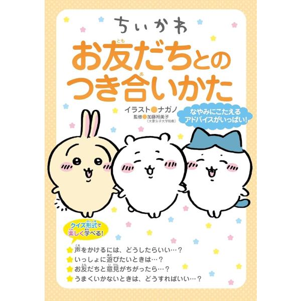 「商品情報」ちいかわといっしょに、お友だちづき合いのヒケツを学ぼう♪ちいかわたちといっしょに、小学生から身につけておきたい、「お友だちづき合いに大切なこと」を学びます。自分自身のことについても知りながら、お友だちのことを大切にできる心を育み...
