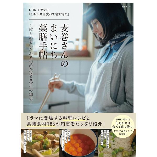 大ヒットNHK ドラマ10「しあわせは食べて寝て待て」の世界を楽しみながら薬膳の知識を学べるビジュアルガイド&amp;レシピブックが登場2025年4月に放送され薬膳・漢方ブームの火付け役にもなったNHK ドラマ10「しあわせは食べて寝て待て...