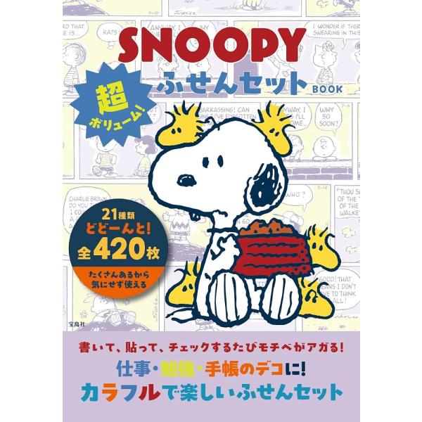 SNOOPY 超ボリューム！ ふせんセット BOOK仕事・勉強・手帳のデコにカラフルで楽しいふせんセット21種類 全420枚 気にせず使える大ボリュームお仕事や勉強、ちょっとしたお手紙にも使えるふせんセットができました 資料や本からぴょこん...