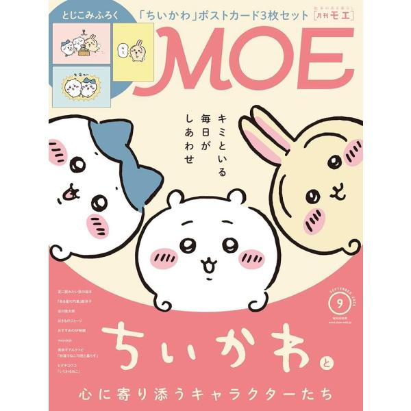 MOE モエ 2026年9月号 　ちいかわ　ポストカード3枚セット とじこみふろく「ちいかわ」ポストカード3枚セットちいかわ、ハチワレ、うさぎの、飾っても送ってもうれしいポストカード 巻頭特集「ちいかわ」と心に寄り添うキャラクターたち「ちい...