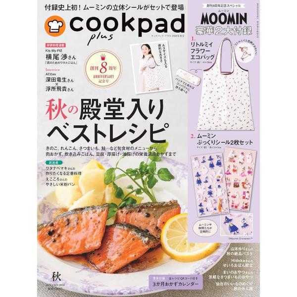 「創刊8周年を記念した秋号は豪華2大付録ムーミン 豪華2大特典(1)リトルミイ フラワー エコバッグリトルミイと可憐なお花の組み合わせがとてもキュート。肩掛けもでき、日々の買い物にちょうどよいサイズ感で、丸めて付属のバンドでとめればコンパク...