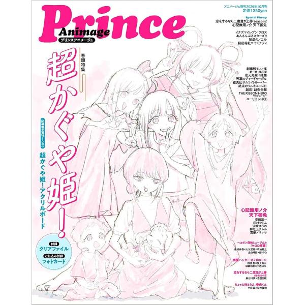 プリンスアニメージュ アニメージュ増刊 2026年10月号 超かぐや姫 表紙版です徳間書店から発売されたアニメージュ増刊号で 超かぐや姫が表紙と巻頭特集を飾る特別号です巻頭特集では 超かぐや姫を大きく取り上げ 超ハッピーで埋めつくそうをテー...