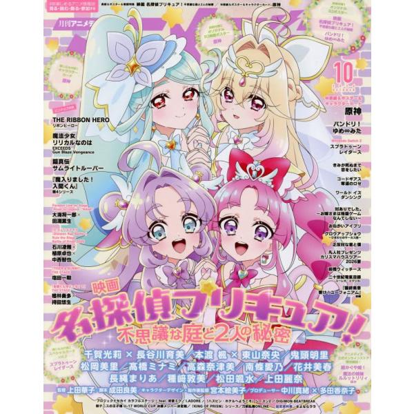 アニメディア 2026年10月号映画 名探偵プリキュア不思議な庭と2人の秘密原神バンドリ！リボンヒーロー綴じ込み付録1原神 キャラクターカード綴じ込み付録2オリジナルB3ポスター多数のイラストとわかりやすい切り口の特集記事、ポスターなどの付...
