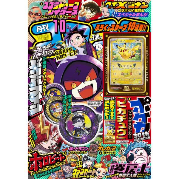 月刊 コロコロ コミック 10月号※こちらの商品はヤマト宅急便コンパクトで発送予定です。豪華付録付きの10月号ポケモンカードゲームピカチュウ30周年記念ジャンボステッカースプラトゥーン レイダースメカニックと全11種ブキシールヴァンガード限...