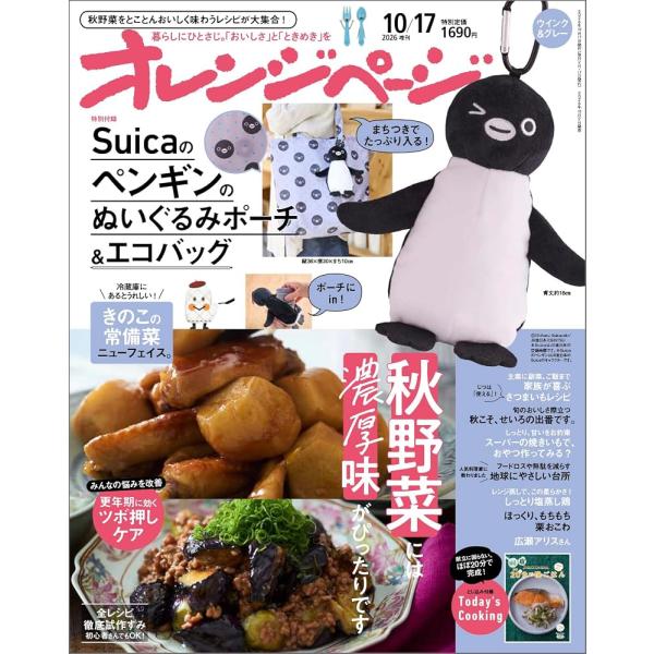 【発売日：2026年10月02日】予約商品発売日　2026年10月2日発売日より1〜3日以内に発送いたしますオレンジページ 2026年10/17号増刊　特別付録Suicaのペンギンのぬいぐるみポーチ＆エコバッグ〈ウインク＆グレー〉たまらなく...