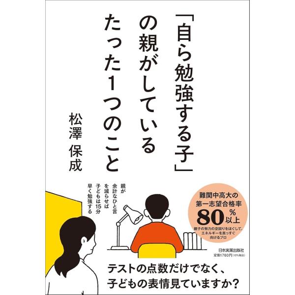いつになったらやるの？このままで大丈夫？なかなか勉強に手をつけないわが子を見て、つい口を出してしまった。そんな経験はありませんか？「自ら勉強する子」の親には共通点があります。たとえば、東大生の親は「勉強しなさい」と言わないとよく言われますが...