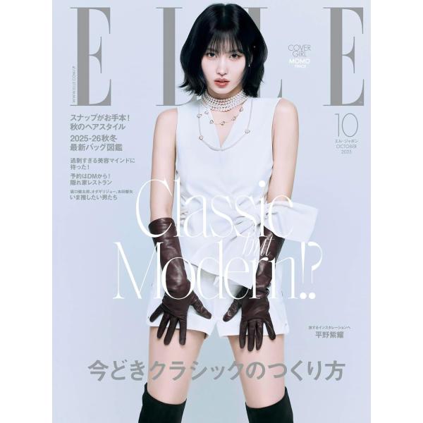 エル・ジャポン2025年10月号 表紙 TWICE MOMO8月28日発売／10月号特集1●クラシック＆モダンなスタイル大研究レディライクなたたずまいや貴族を思わせるノーブルなディテール、ブルジョワ的なムードをまとったレザーやフォーファー、...