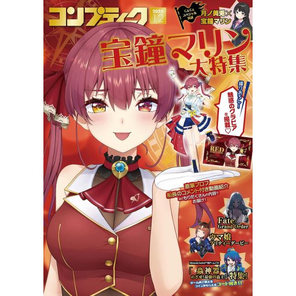 コンプティーク 2025年12月号11月10日発売のコンプティーク12月号は 『宝鐘マリン』を大特集付録は、「宝鐘マリン 応援キャラスタンド机に飾れば、いつでも船長がキミを応援してくれるぞ他にも、船長の魅力をぎゅーっと閉じ込めた「袋とじグラ...