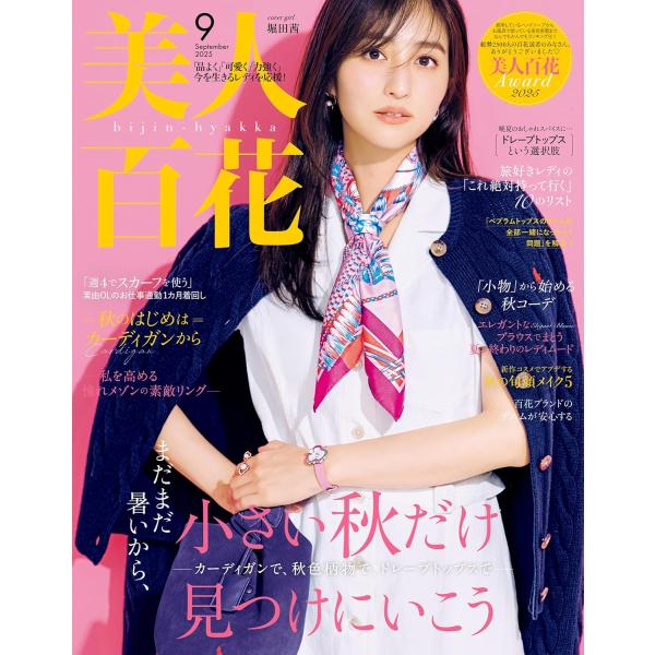 美人百花9月号  雑誌表紙　堀田 茜斉藤薫の「美人力」まだまだ暑いから、小さい秋だけ見つけにいこう新作コスメでアプデする秋の旬顔メイク５百花ブランドのデニムが安心する高地優吾さん（ＳｉｘＴＯＮＥＳ）と、ひと夏の想い出旅好きレディの「これ絶対...