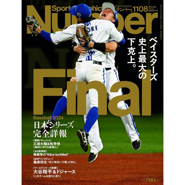 Sports Graphic Number「Baseball Final2024」 2024年 11/21 号1108号 [雑誌]: 週刊文春 増刊BASEBALL FINAL 2024ベイスターズ 史上最大の下克上＆ドジャース世界一［ワー...