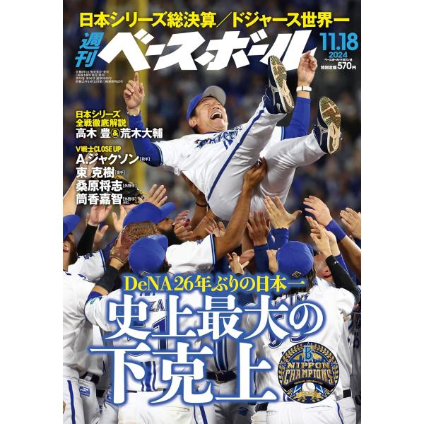 週刊ベースボール 2024年 11/18号　野球　雑誌　ベースボール　史上最大の下克上　DeNA26年ぶりの日本一W.B.SPECIAL2024日本シリーズ総決算セ・リーグ３位から頂点へ！DeNAが26年ぶり日本一DeNA歓喜のＶシーン全戦...