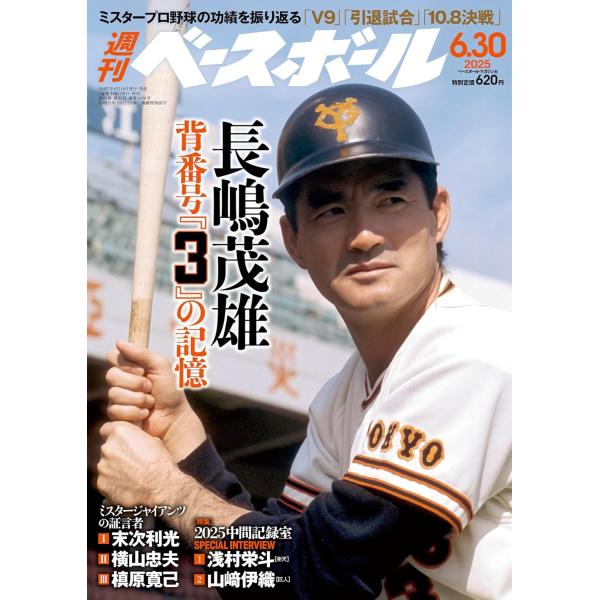 週刊ベースボール 2025年 6/30号W.B.SPECIAL長嶋茂雄　背番号『３』の記憶1965〜1973 巨人軍　栄光のＶ９長嶋巨人最大の勝利と興奮 天下分け目の「10・8」ミスタージャイアンツの証言者【栄光のＶ９】求心力こそ原動力 末...