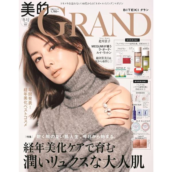 【発売日：2025年12月12日】美的GRAND号冬号増刊表紙　北川景子強力付録乾く隙のない大人の「潤いリュクス肌」が完成します(1)「リュクスなハリツヤ透明美肌」育成BOX(1)AHRES・ポーン 10mL・ブースト ポンパー x 8mL...