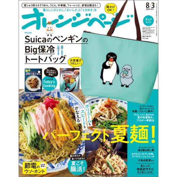 オレンジページ　2026年8月3日号増刊Suicaのペンギン Big保冷トート　チョコミントSuicaのペンギンとオレンジページのコラボ    Big保冷トートバッグ明るいミントグリーンとブラウンの組み合わせが目を引く チョコミント はアイ...
