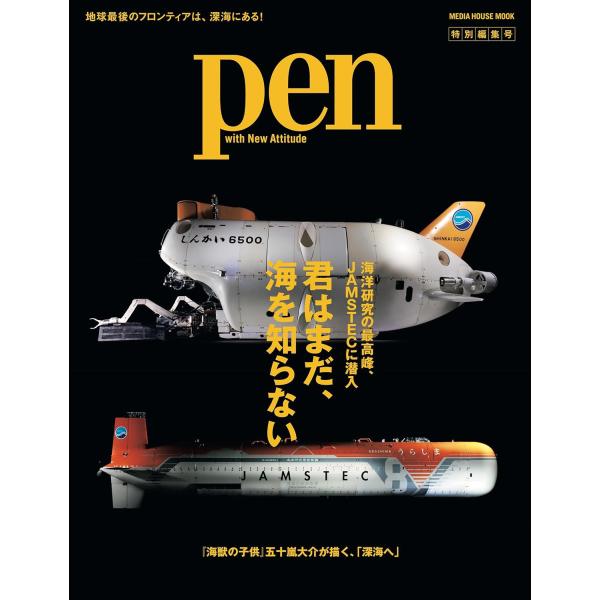 Pen 特別編集　君はまだ、海を知らない　海洋研究の最高峰、JAMSTECに潜入 メディアハウスムック海洋研究の最高峰、JAMSTECに潜入君はまだ、海を知らない私たちに多くの恵みをもたらしてきた海日本において半世紀以上にわたって海の研究を...