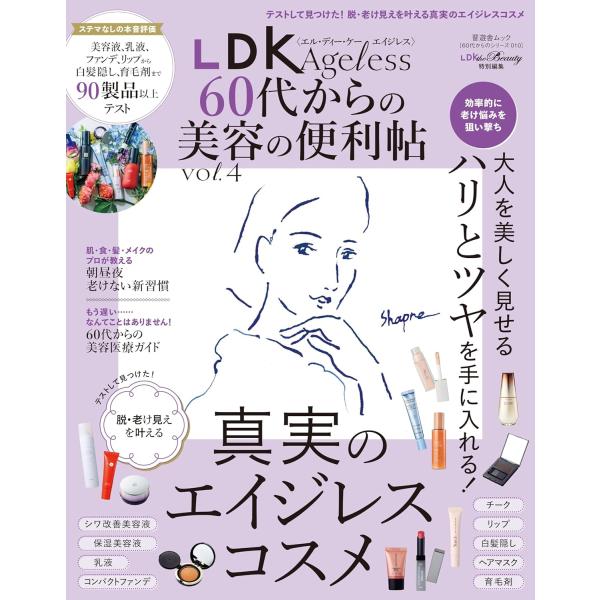 LDK Ageless 60代からの美容の便利帖 vol.4 　60代からのシリーズ010　　　晋遊舎ムック肌や髪の変化を大きく実感する 60 代 からの女性のために、美しくなるための本当にいいものを探してテストしてきた『LDK Agele...