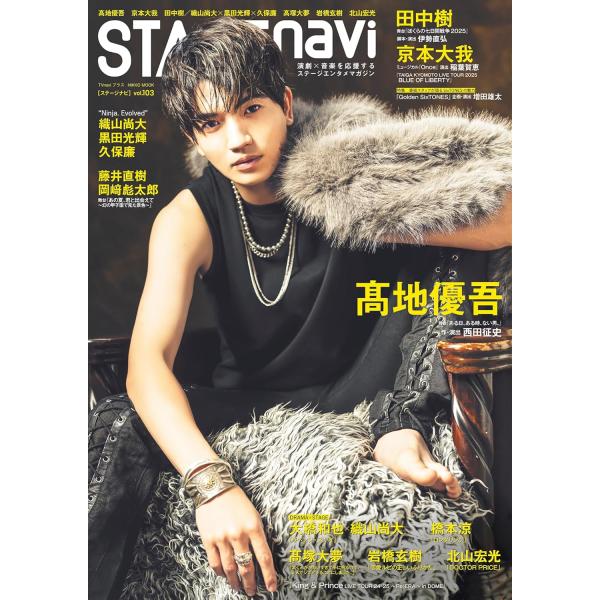 STAGE navi ステージナビ vol.103   NIKKO MOOK巻頭特集●高地優吾舞台『ある日、ある時、ない男。』　●作・演出　西田征史●田中樹舞台『ぼくらの七日間戦争2025』●脚本・演出　伊勢直弘　●京本大我ミュージカル『O...