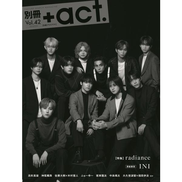 別冊プラスアクト　別冊＋act. vol.42 メディアを追求・検証するカルチャー誌 「別冊プラスアクト」第42号の特集は、「radiance」巻頭特集INI約2年間にわたる密着が描かれたドキュメンタリー映画『INI THE MOVIE『I...