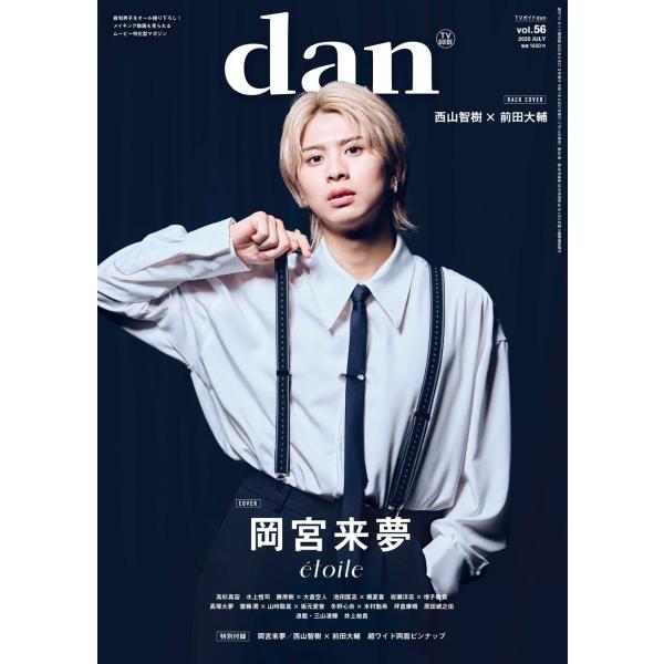 週刊TVガイド関西版2025年8月27日号増刊 TVガイドdan　ダン　vol.56限定表紙版※こちらは「週刊ＴＶガイド関西版2025年7月31日号増刊 TVガイドVOICE STARS vol.34 限定表紙版」の販売ページとなります購入...