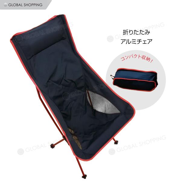大丈夫な強度を誇る折畳式アルミチェアー！コンパクトにしまえて超軽量！車に常に載せておけば邪魔にもならず、いざって時に必ず役立ちます。ジャストフィットする感覚は座り心地と快適な時間をもたらしてくれます。背面と座部両脇をメッシュ生地にすることで...
