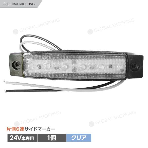 ・商品内容：LEDサイドマーカー 6連（固定用両面テープ及びビス付）・寸法：96mm×20mm×10mm・重量：0.015kg・電源ケーブル：25cm・LED数：6・電圧：24V・備考：完全防水ではない為、また衝撃時の落下防止等にマスキング...