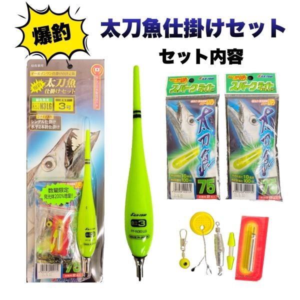 タチウオのウキ釣り仕掛けがこれひとつで揃う！冨士灯器のオールインワン仕掛けセット。自立電気ウキ、オモリ、発光体、ウキ止め、クッションゴム、シングル・水平2本針仕掛けなどをセット。■4種類の違い<b>タチウオのウキ釣り仕掛けがこれ...