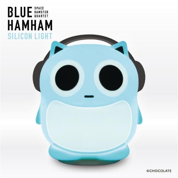 新作 ブルーハムハム BLUE HAMHAM シリコンライト 光る ナイトライト 寝室 ベッド デスク 間接照明 電池式 USB 明るさ調節３段階 やわらか キャラクター グッズ かわいいテーブルライト 卓上ライト プレゼント ギフト クリ...