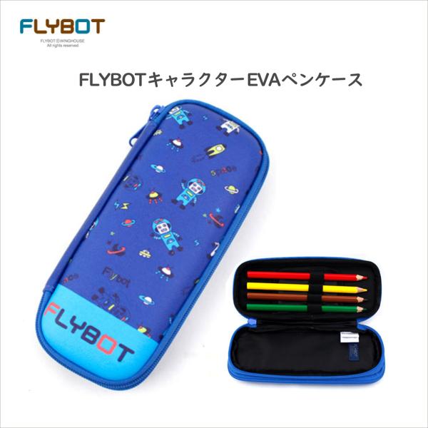 筆箱 ふで箱 ペンケース ケース ブルー 低学年 筆記用具 EVA キャラクター 文房具 こども 人気 贈り物 ギフト 孫 プレゼント キャラクターグッズ通販 ギフト雑貨 FLYBOT 入園 入学 バッグ ふでばこ シンプル 小物入れ 社会...