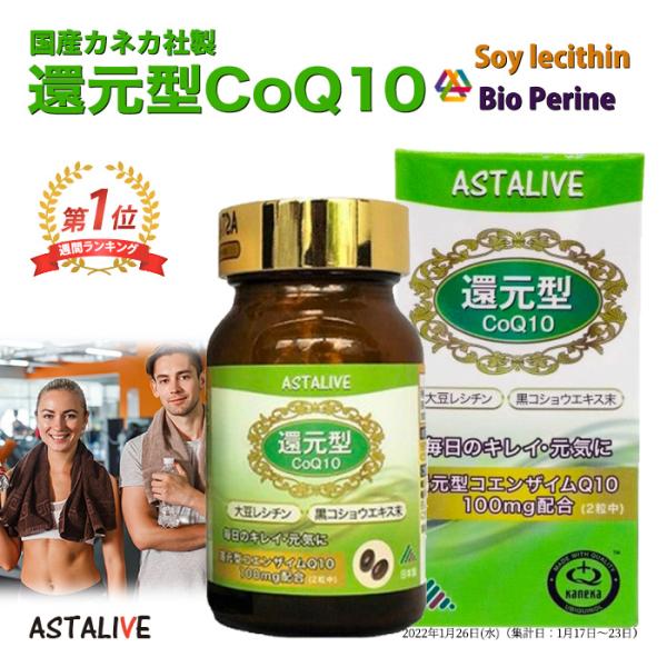 【送料無料】母の日 プレゼント ASTALIVE アスタライブ 還元型 コエンザイムQ10 60粒 100mg ギフト 対応可 | コエンザイムq10 coq10 カネカ 黒コショウエキス バイオペリン 大豆レシチン 国産 日本製 サプリメ...