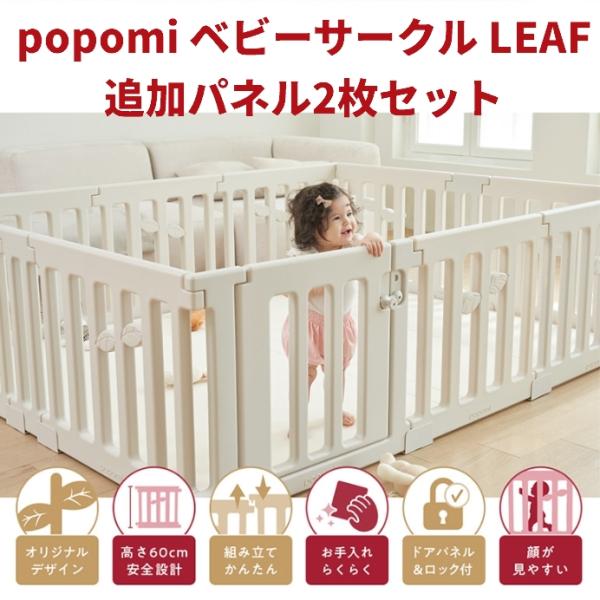 ●商品名ベビーサークル LEAF ドア+パネル 2枚セット●popomi（ポポミ）について子育てをもっと楽しく、家族みんなをもっと笑顔に。そんな日々の幸せをかたちに。popomiは、皆さんと一緒に子育てをする ベビー・キッズ用品の総合ブラン...