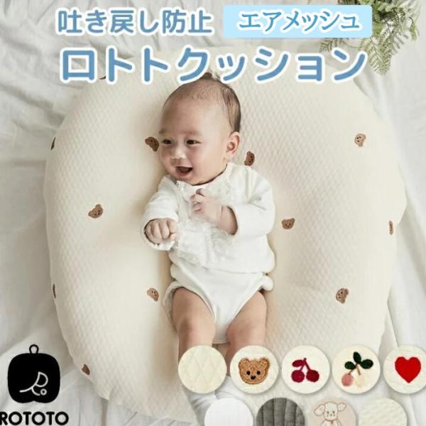ロトトクッション 吐き戻し防止 授乳クッション 通気性 洗濯 洗える キルティング カバー メッシュ 授乳 クッション へたらない 赤ちゃん 昼寝 おむつ替え ベビー 枕 ベビーベッド イブル 綿 お昼寝 新生児 出産祝い マタニティ