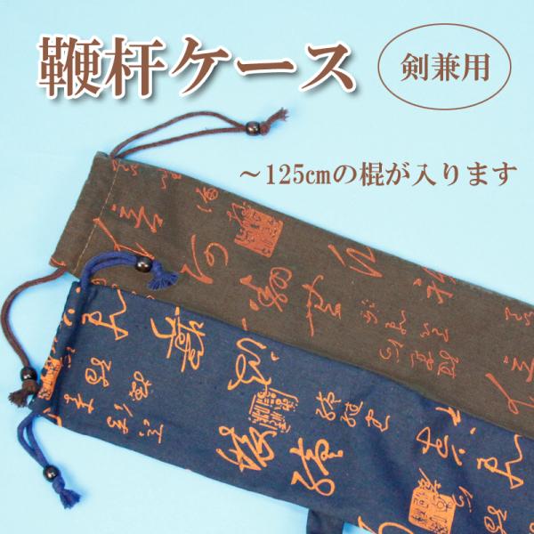 【SALE】 鞭杆棍専用ケース　棍 太極棍 武術