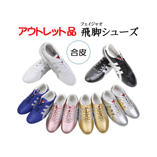お買い得アウトレット品武術太極拳シューズ「飛脚FeiJiao フェイジャオ」合成皮革シューズ 太極拳 シューズ カンフー靴 中国武術