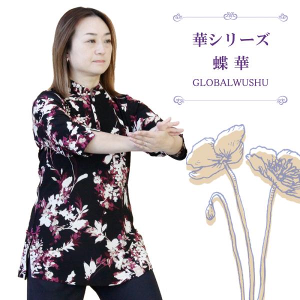 太極拳ウェア【蝶華 チョウカ】七分袖 ファスナー式 チャイナ服 太極拳 ウェア チャイナカラー レディース メンズ カンフー服 スポーツウェア 表演服 練習着