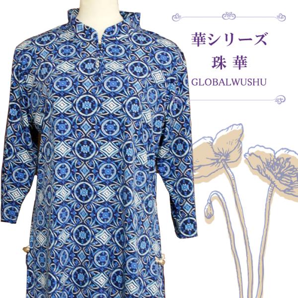 太極拳ウェア【新商品】【珠華】七分袖 ファスナー式 チャイナ服 太極拳 ウェア チャイナカラー レディース メンズ カンフー服 スポーツウェア 表演服 練習着