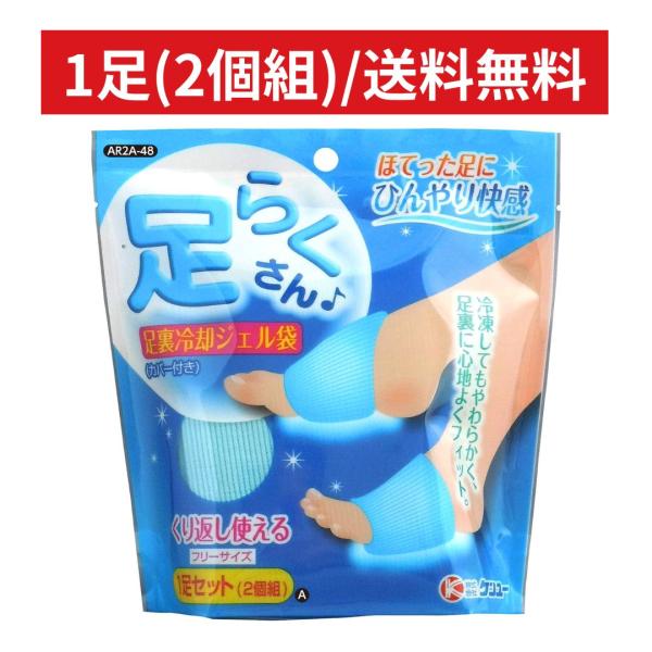 冷凍してもやわらかく、足裏に心地よくフィット。●フリーザーで冷やす凍結しないジェル袋を、ニットのカバーにセットして使う商品で、疲れてほてった足に心地よい冷感を与えてくれます。●カバーはニットで出来た筒状で、伸縮性があり足のサイズに適応し良く...