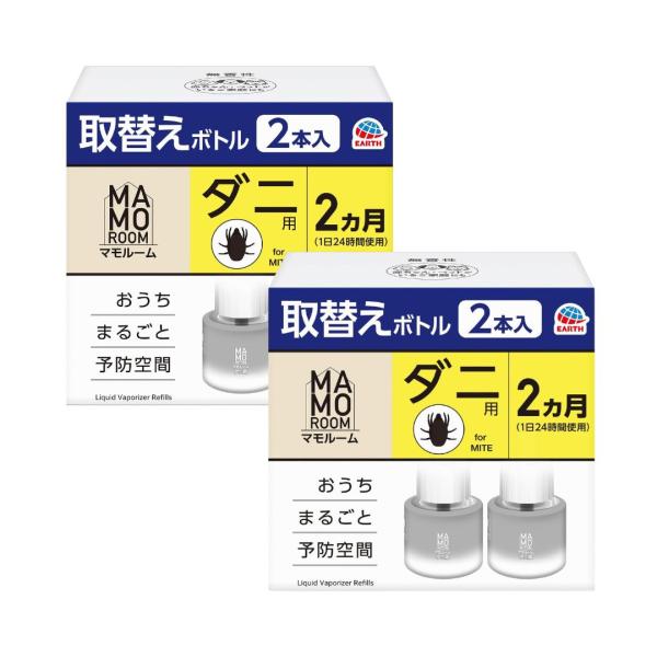 詰め替え用ボトルですお部屋まるごと予防空間。ダニ除けができる電子虫除けの詰め替え2本入。全てのマモルームの器具で使用可能。 不快なダニからお部屋を守る。室内のダニ対策としてご利用いただけます。ダニを無力化するので、掃除機で除去しやすくなる【...