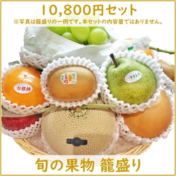 【産地】旬の産地【規格】10,800円セット【取り扱い期間】通年【梱包箱】贈答箱【備考】入荷状況により取り扱いを見合わせる時期がございます。予めご了承下さい。