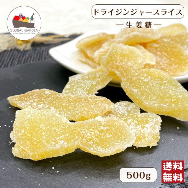 食べ応え抜群！砂糖の甘さと生姜のピリリとした辛さがクセになる大人の味わい♪細かく刻んで紅茶に入れてジンジャーティーにしたり、洋菓子や和菓子等の材料としてもオススメ。お好みで蜂蜜・レモン汁を入れてジャムづくりもオススメ♪製菓・製パン材料として...