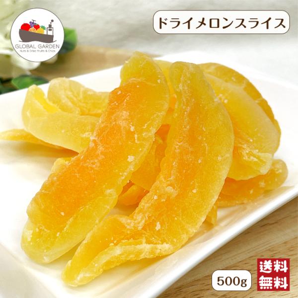 しっとり柔らかそしてジューシー！食べ応えありのメロンのドライフルーツです。上品で芳醇な香りがたまらない♪細かく刻んでヨーグルトに入れたりアイスのトッピングや刻んでお菓子、パン作りなど製菓・製パン材料としても◎チャック付き保存袋なので保存しやすい♪