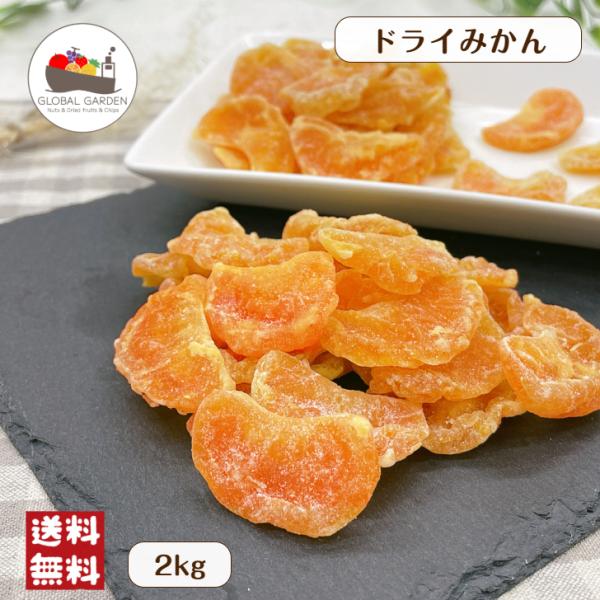 甘酸っぱくておいしい！ついつい食べ過ぎてしまうほどの美味しさ。ヨーグルトに漬けたり、チョコがけしたり、紅茶に入れてオレンジティーにするのもオススメ！小腹がすいたときのおやつにも♪ジャムづくりやクッキー等製菓・製パン材料として大活躍！チャック...