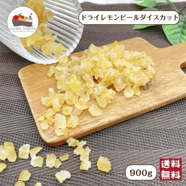 ヨーグルトやグラノーラなどに使いやすいドライレモンピールの5mmダイスカットです！甘味とほろ苦さがクセになる美味しさ。製菓、製パン材料にオススメ…♪チャック付き保存袋なので保存しやすい♪