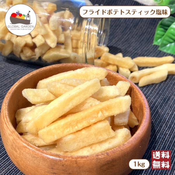 たっぷり大容量！程よい塩加減で飽きない美味しさ。塩あじのポテトスティックのお菓子です。お好みで青のりやブラックペッパーを振っても◎マッシュポテトやポテトサラダにアレンジも可能！チャック付き保存袋で保存しやすい♪