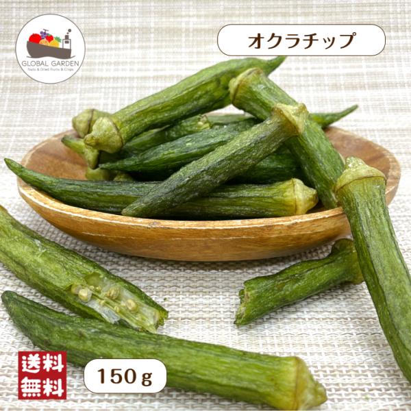 オクラを丸ごと楽しめる野菜スナック！うす塩味でお酒がすすむ最適おつまみです。サクサク食感とネバネバ食感が癖になる。サラダにトッピングしても◎チャック付き保存袋なので保存しやすい！