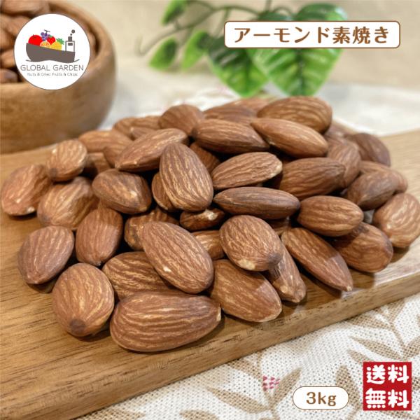 無塩・無油・保存料無添加のノンパレル種のアーモンド。直火焙煎でしっかりロースト！カリっと香ばしい！食べだすと止まらない美味しさ☆アーモンドはアレンジ様々！グラノーラやカレー等の料理に入れたり、クッキーやパウンドケーキなど、焼き菓子やパン等、...