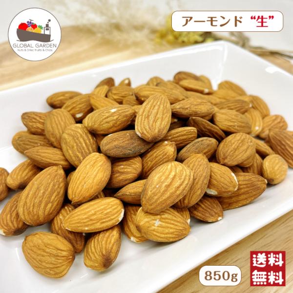 ※こちらの商品は「生」です。しっとり柔らか食感の生アーモンド♪そのままでもお召し上がりいただけますが、お好みでローストしたり、ミキサーで砕けばいろんな場面でご使用いただけます！グラノーラやアーモンドミルク、冷奴や納豆にふりかけたりサラダのト...